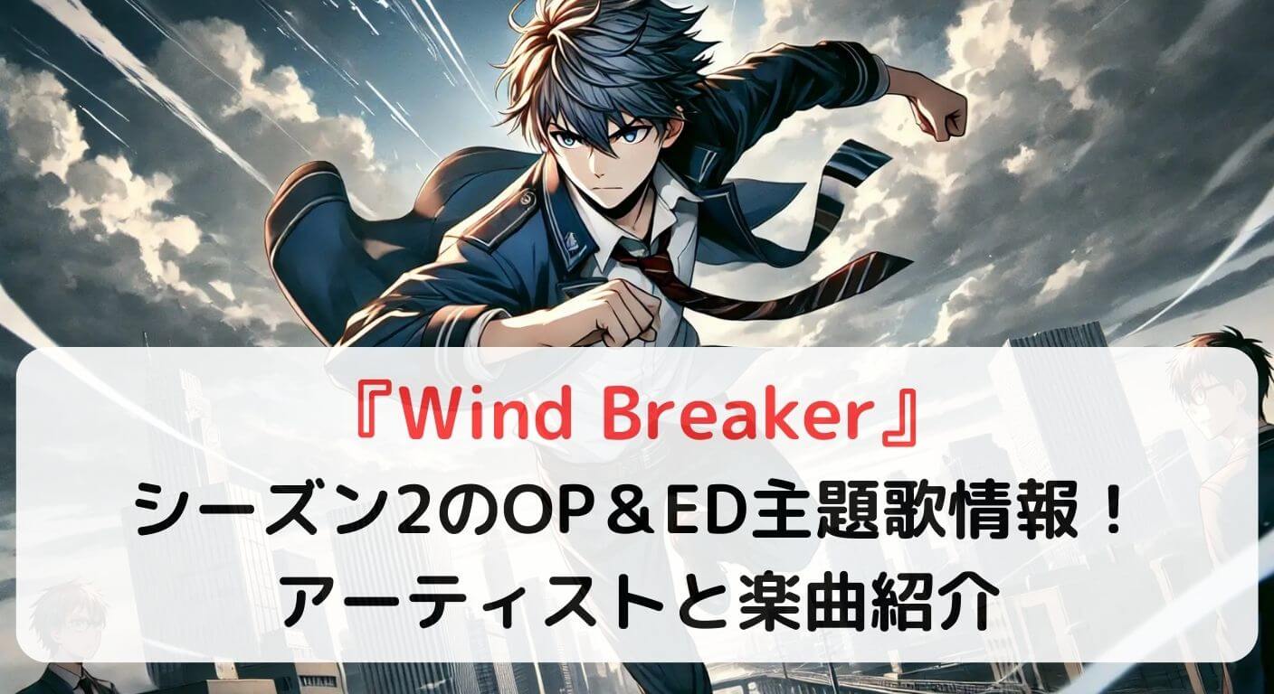 『Wind Breaker』シーズン2のOP＆ED主題歌情報！アーティストと楽曲紹介 | Naosoutaのブログ