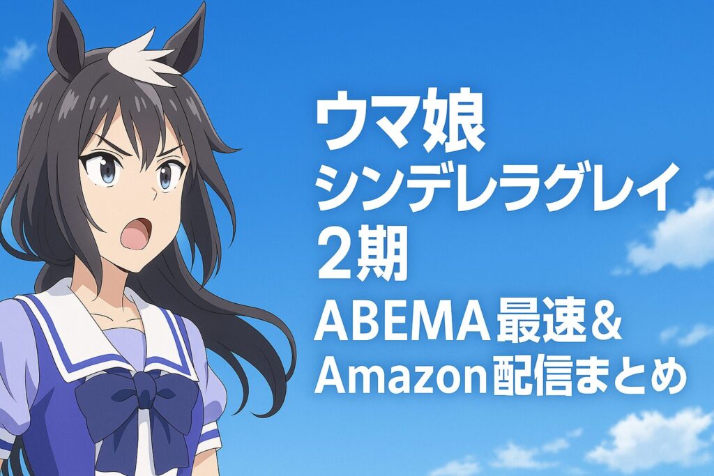 ウマ娘シンデレラグレイ2期｜ABEMA最速＆Amazon配信まとめ | Naosoutaのブログ